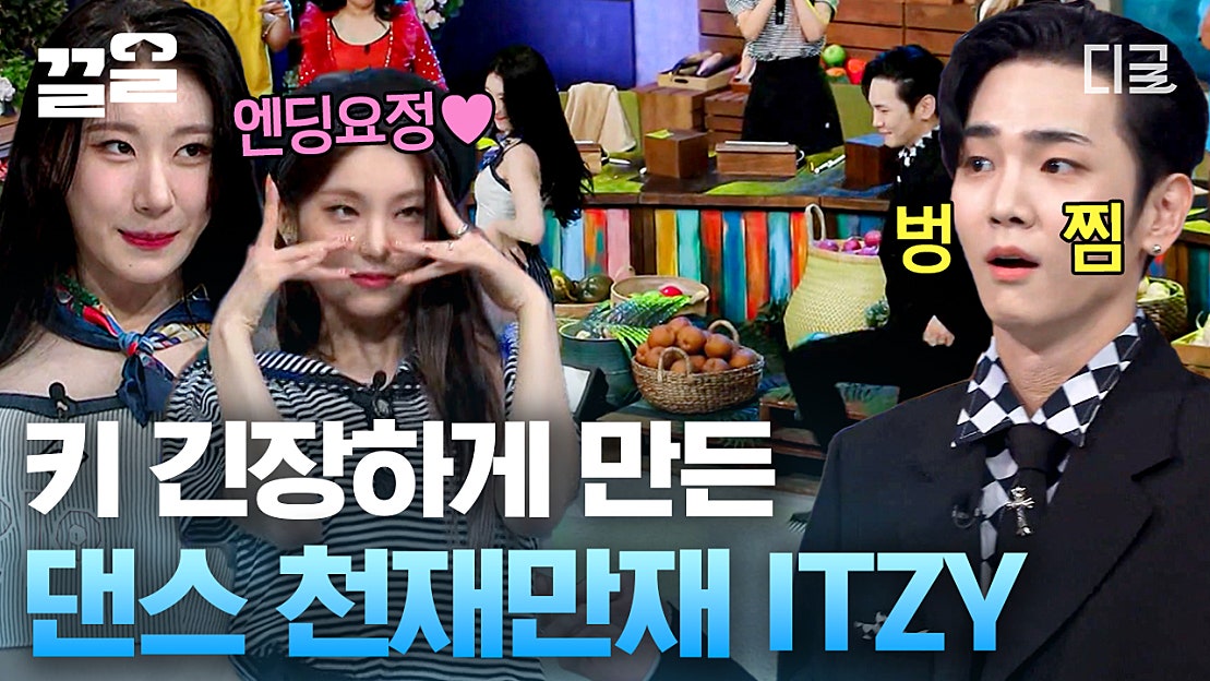 와 키를 벙찌게 하네ㄷㄷ 퍼포먼스 천재만재 ITZY 채령X유나X예지의 고퀄 포포몬쓰 나갑니당🤗 역~시 JYP 비밀병기 있지 답쟈나🔥 | #놀라운토요일 - 네이버 TV