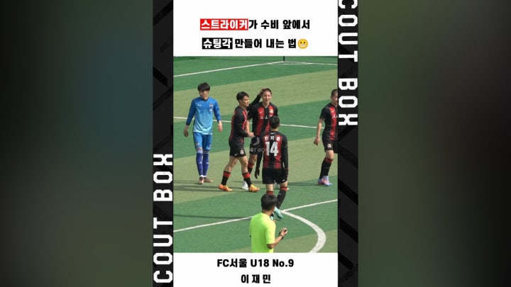 스트라이커가 수비 앞에서 슈팅각 만들어 내는 법😬 (FC서울U18 No.9 이재민) - 네이버 TV