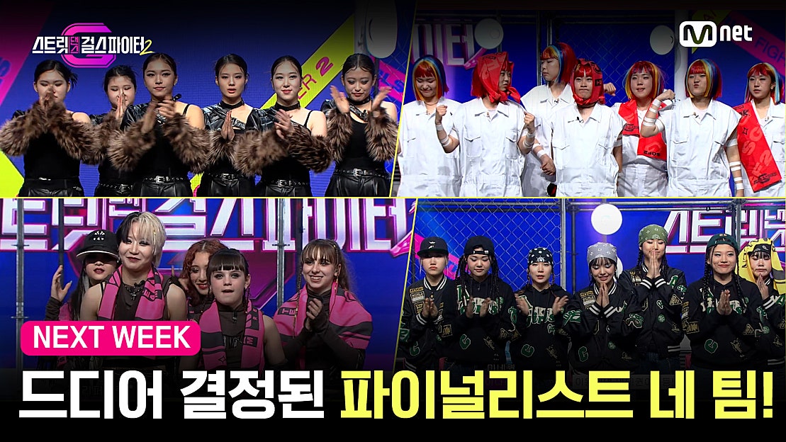 [스걸파2/NEXT WEEK] 드디어 결정된 파이널리스트 네 팀과 이들이 선보일 역대급 파이널 무대🔥 - 네이버 TV