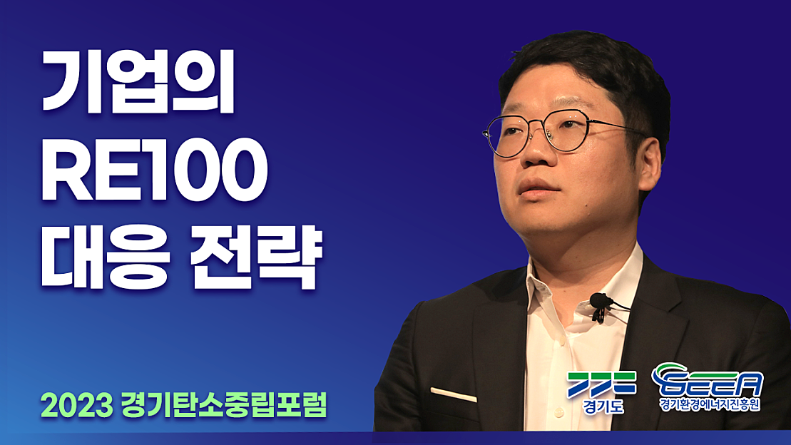 [프레시안 창간22주년 경제포럼] ④ 기업의 RE100 대응 전략 - 네이버 TV