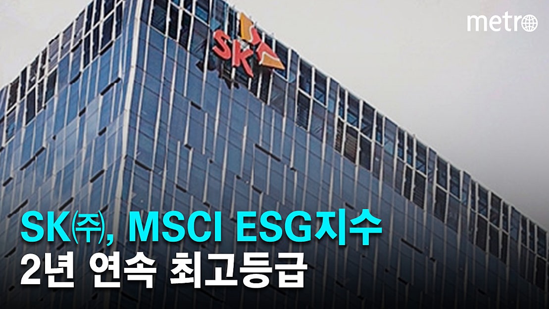 SK㈜, MSCI ESG지수 2년 연속 최고등급 - 네이버 TV
