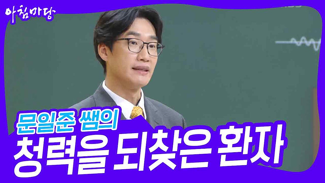 문일준 쌤의 인공와우 수술로 ‘청력을 되찾은 환자’ | KBS 231221 방송 - 네이버 TV