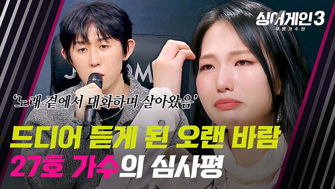 간절히 바랐던 한마디에 결국 눈물을 흘리는 27호 가수💦 | JTBC 231221 방송 - 네이버 TV