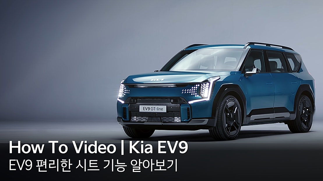 EV9 편리한 시트 기능 알아보기｜기아 하우투(Kia How To)｜내차사용설명서 - 네이버 TV