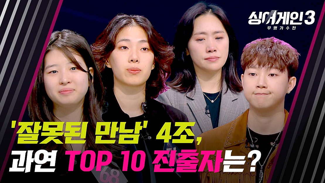 치열했던 '잘못된 만남' 4조, TOP 10에 진출할 가수는?! | JTBC 231221 방송 - 네이버 TV