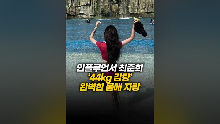 96kg에서 44kg 감량! 완벽하게 다이어트 성공한 최준희! #newsen - 네이버 TV