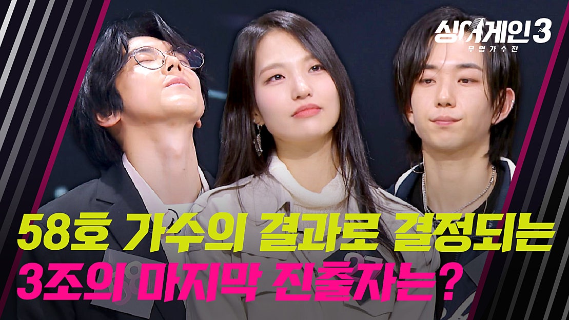 죽음의 3조에서 살아남아 TOP 10에 오를 마지막 생존자는? | JTBC 231221 방송 - 네이버 TV