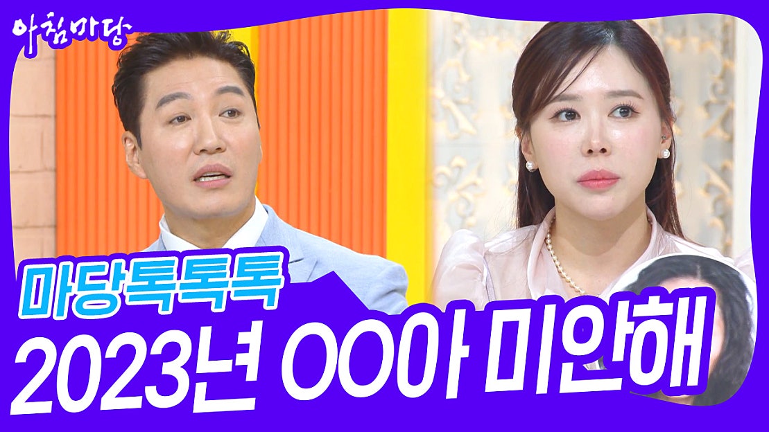 마당 톡톡톡 - 2023년 아 미안해 | KBS 231222 방송 - 네이버 TV