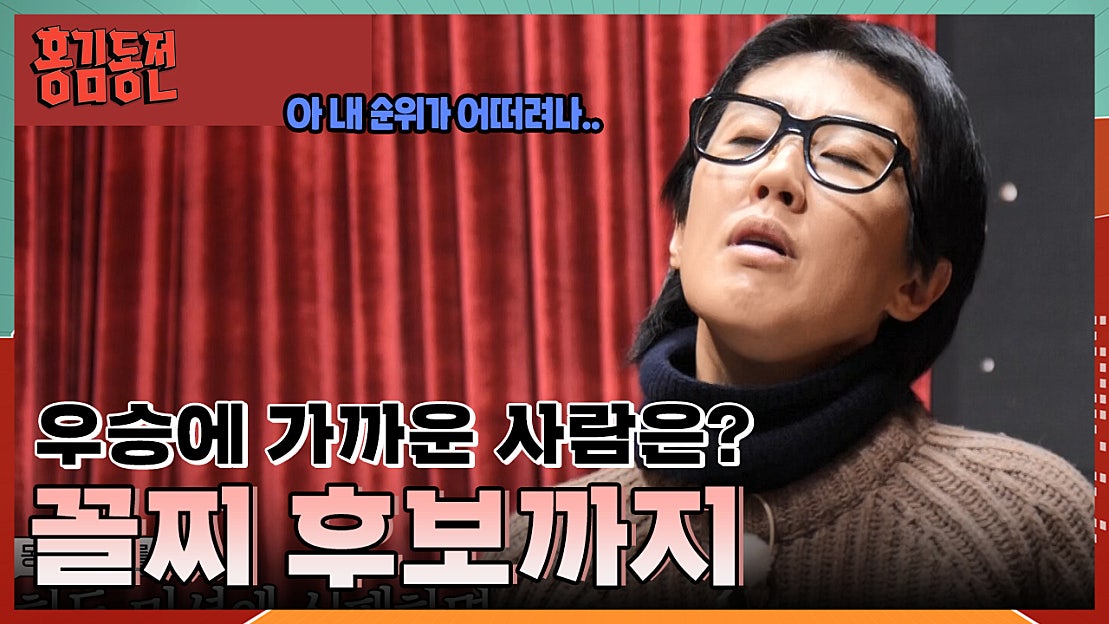 마지막 메인 게임을 앞두고 정보 획득 TIME! 과연, 현재 우승에 가장 가까운 사람은?! | KBS 231221 방송 - 네이버 TV