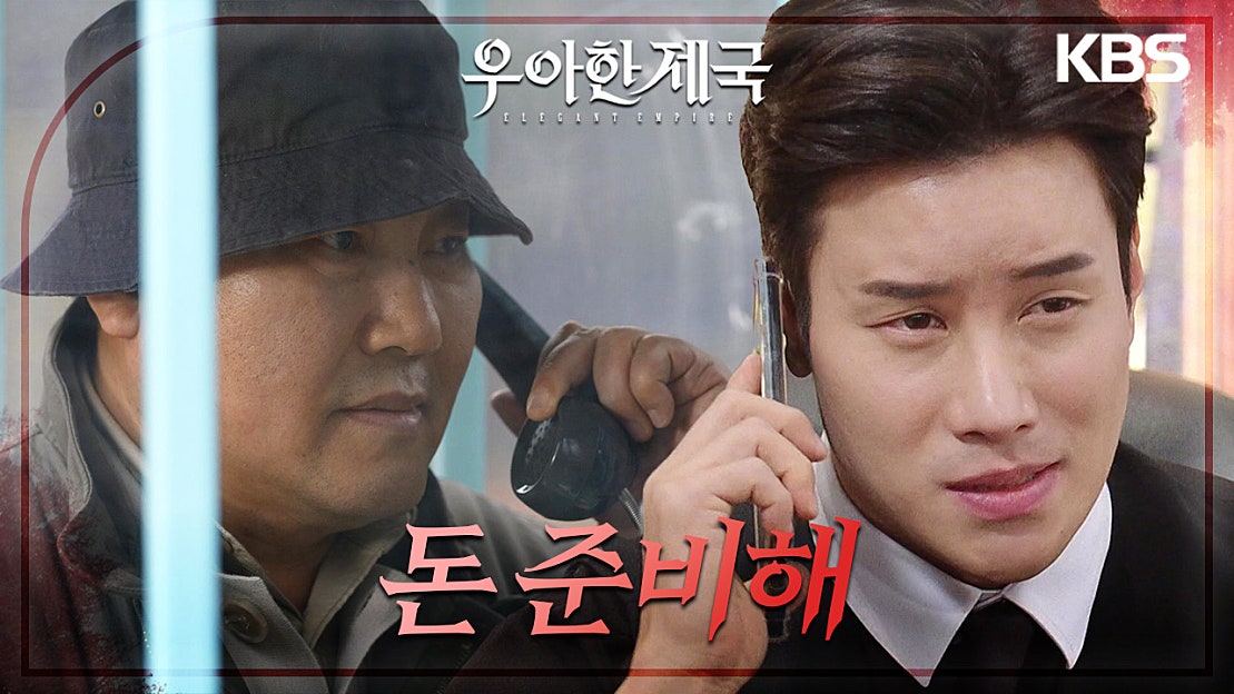 비리 증거로 이시강에게 돈을 요구하는 방형주! | KBS 231222 방송 - 네이버 TV