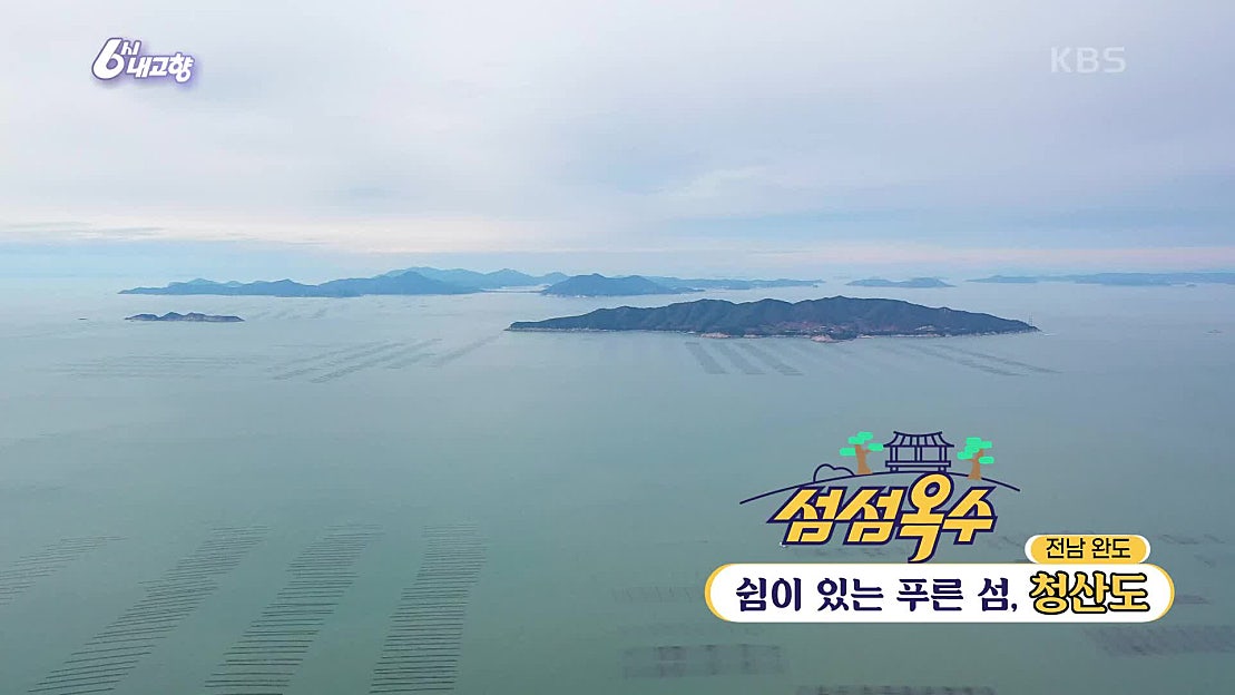 [섬섬옥수] 쉼이 있는 푸른 섬, 청산도 | KBS 231222 방송 - 네이버 TV