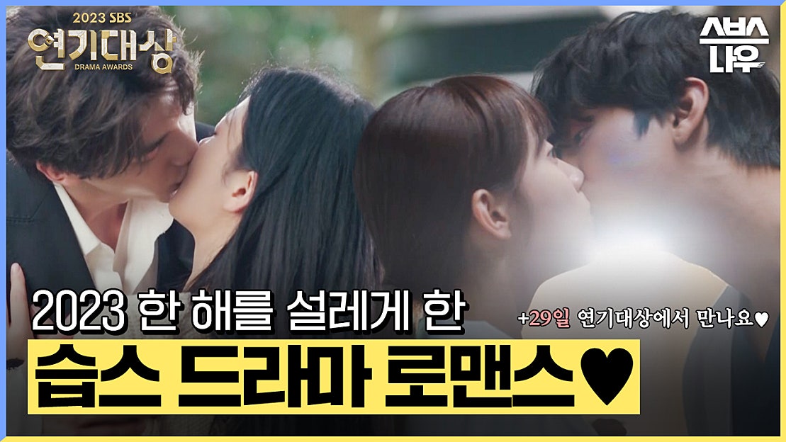 달달 키스신에 베드신까지?!🫣 2023 습스 드라마 로맨스를 모아봤습니다 12월 29일 [금] 밤 8시 40분 #SBS연기대상 I SBS NOW - 네이버 TV