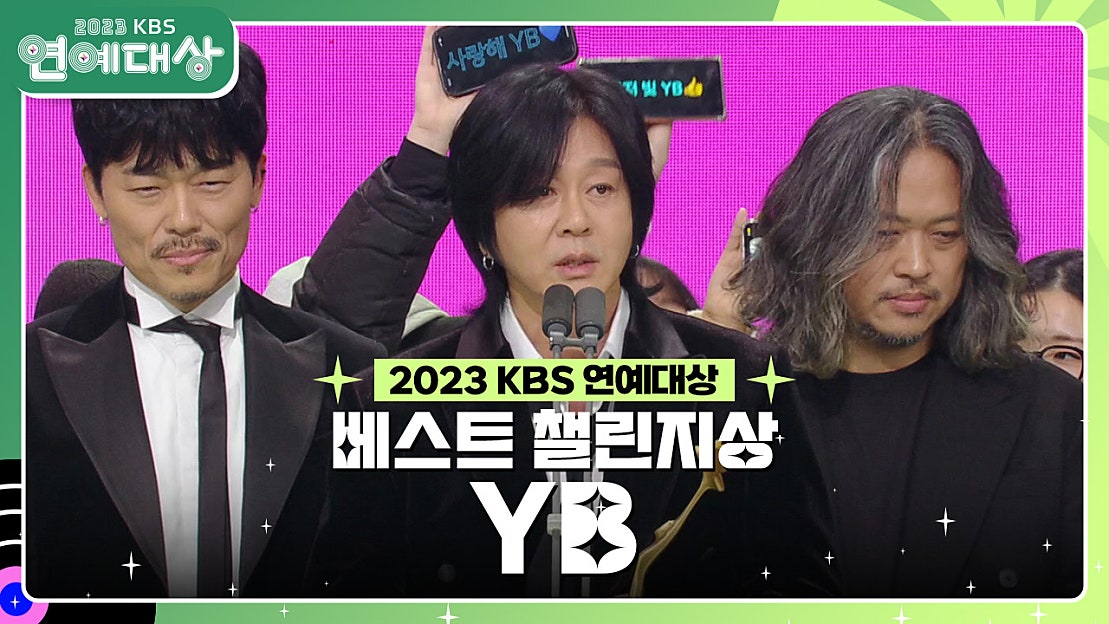 YB, 베스트 챌린지상 수상! | KBS 231223 방송 - 네이버 TV
