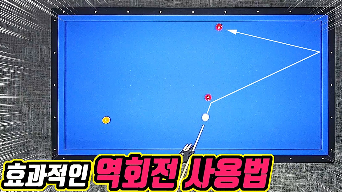 아이빌리당구 1쿠션을 칠 때 역회전을 사용해야 되는 순간들 아빌542회 네이버 Tv