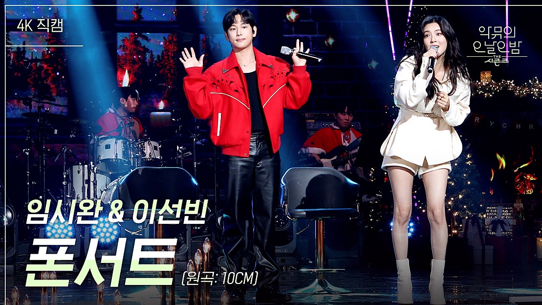 [가로] 임시완 & 이선빈 - 폰서트 | KBS 231222 방송 - 네이버 TV