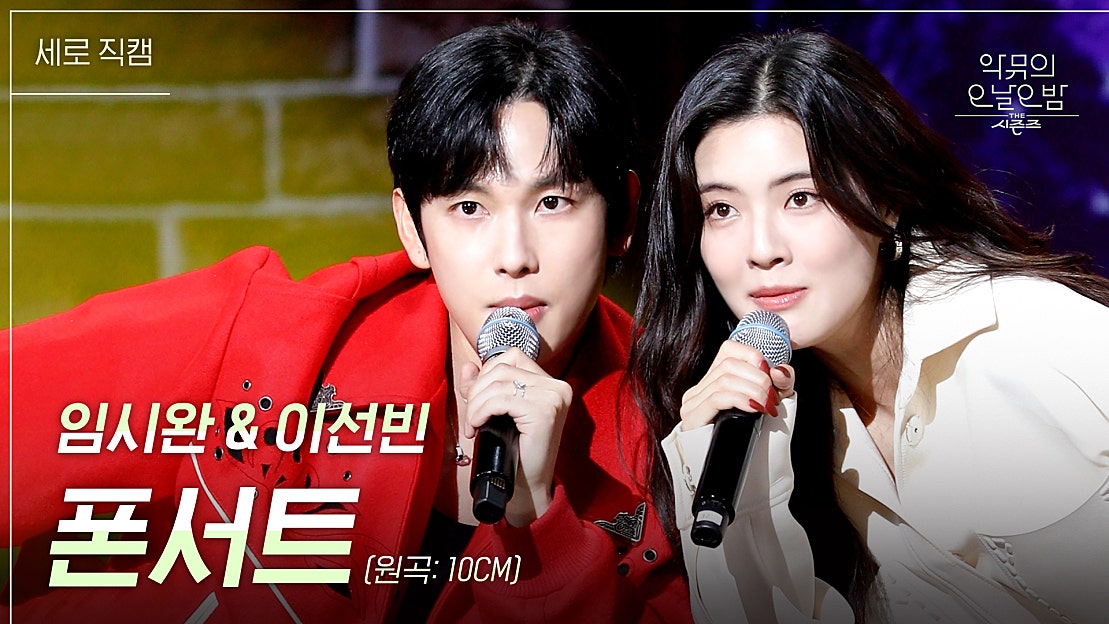 [세로] 임시완 & 이선빈 - 폰서트 | KBS 231222 방송 - 네이버 TV