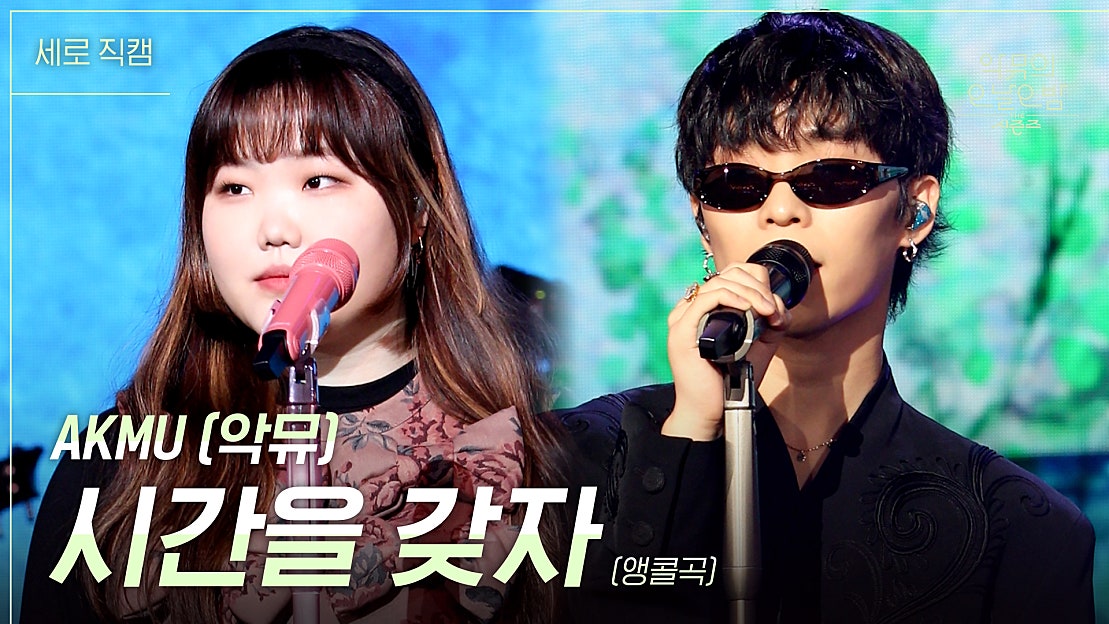 [세로] AKMU (악뮤) - 시간을 갖자 (앵콜곡) | KBS 231222 방송 - 네이버 TV