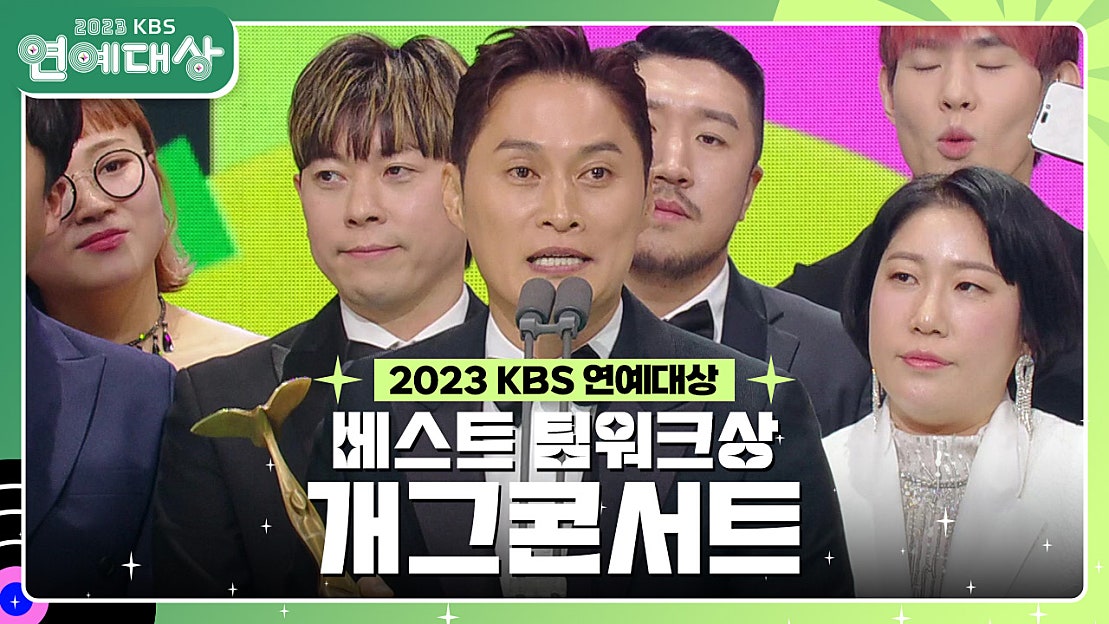 개그콘서트, 베스트 팀워크상 수상! | KBS 231223 방송 - 네이버 TV