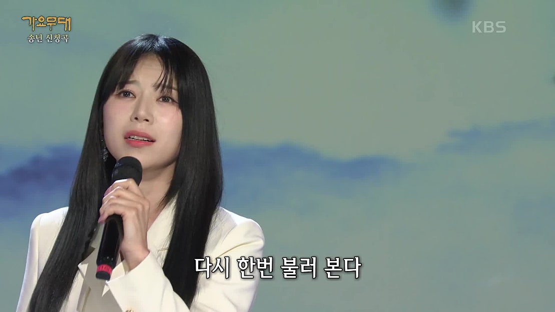 한 많은 대동강 - 양지은 | KBS 231225 방송 - 네이버 TV