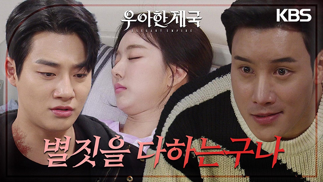 한지완을 구하기 위해 강율이 가짜 경찰을 보냈다는 것을 알게 된 이시강.. ‘분노’ | KBS 231225 방송 - 네이버 TV