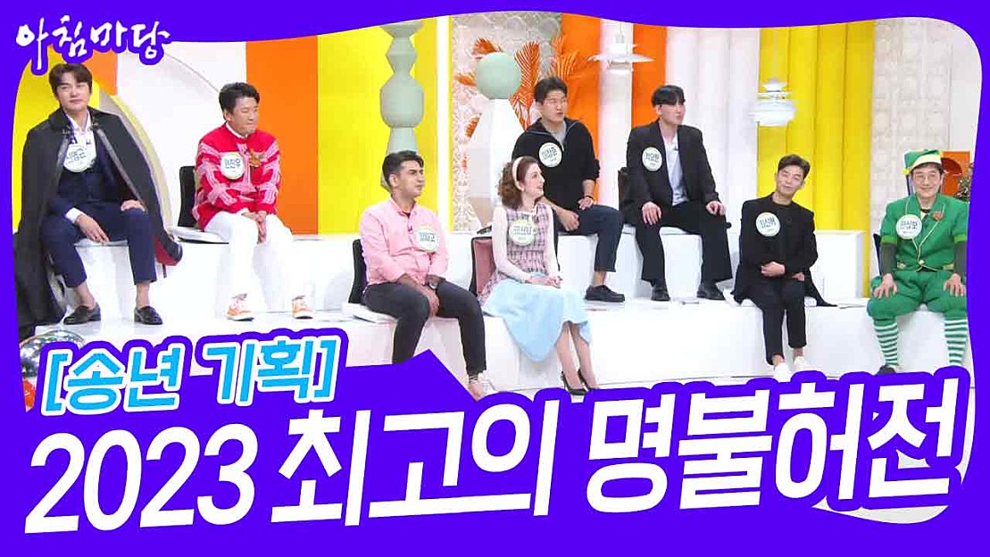 [송년 기획] 2023 최고의 명불허전 | KBS 231225 방송 - 네이버 TV