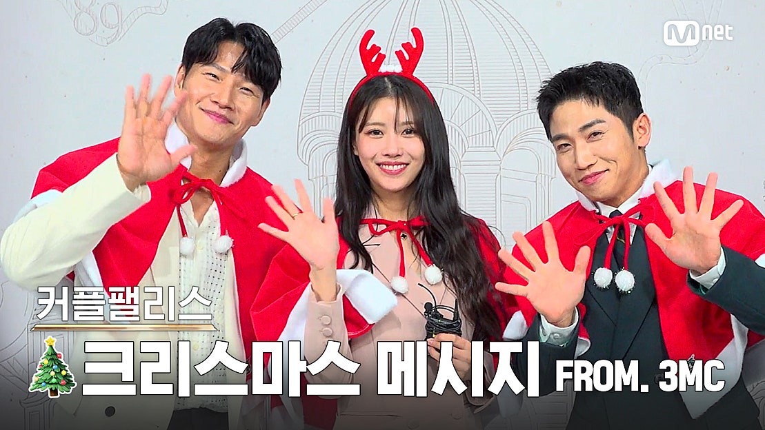 [커플팰리스] 🎄 Christmas Message🎁 From. 3MC | 2024년 1월 30일(화) 밤 10시 첫 방송 - 네이버 TV