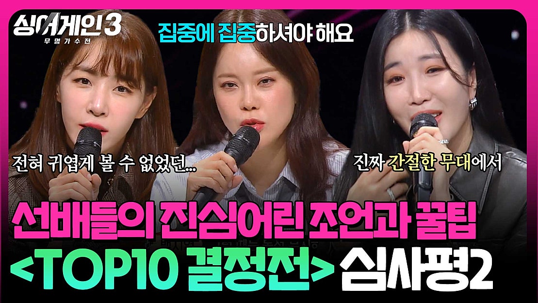 [하이라이트] 중요한 라운드만큼이나 무게감 있는 따뜻한 조언 'Top 10 결정전' 심사평 모음2 | 싱어게인3(singagain3) | JTBC 231221 방송 - 네이버 TV