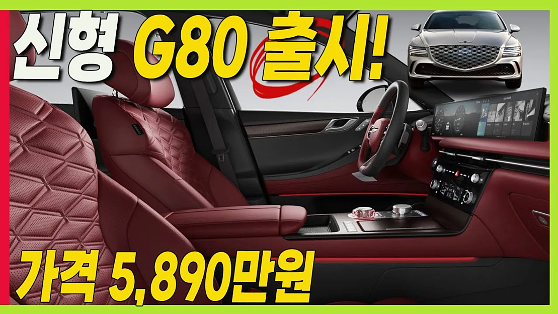 제네시스 신형 G80 출시! 공식 가격은 5890만원! 스포츠 6290만원! 새로운 실내색상&외장컬러 # - 네이버 TV
