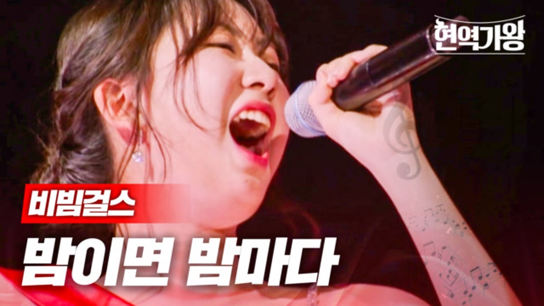 비빔걸스 - 밤이면 밤마다｜현역가왕 5회 MBN 231226 방송 - 네이버 TV