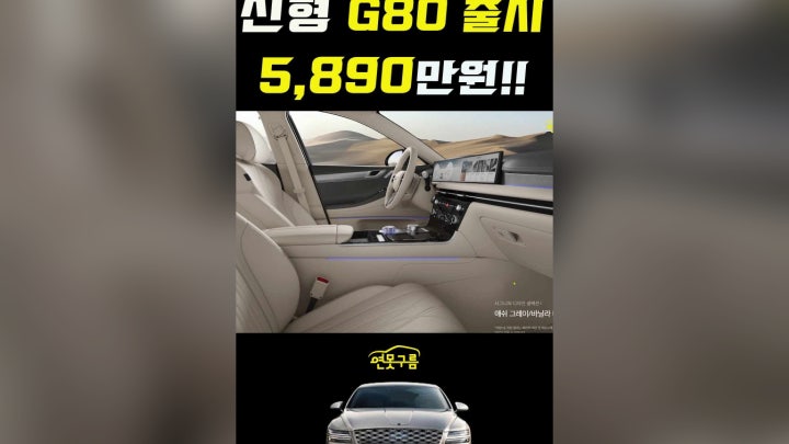 제네시스 신형 G80 출시! 공식 가격은 5890만원! 스포츠 6290만원! 새로운 실내색상&외장컬러 # - 네이버 TV