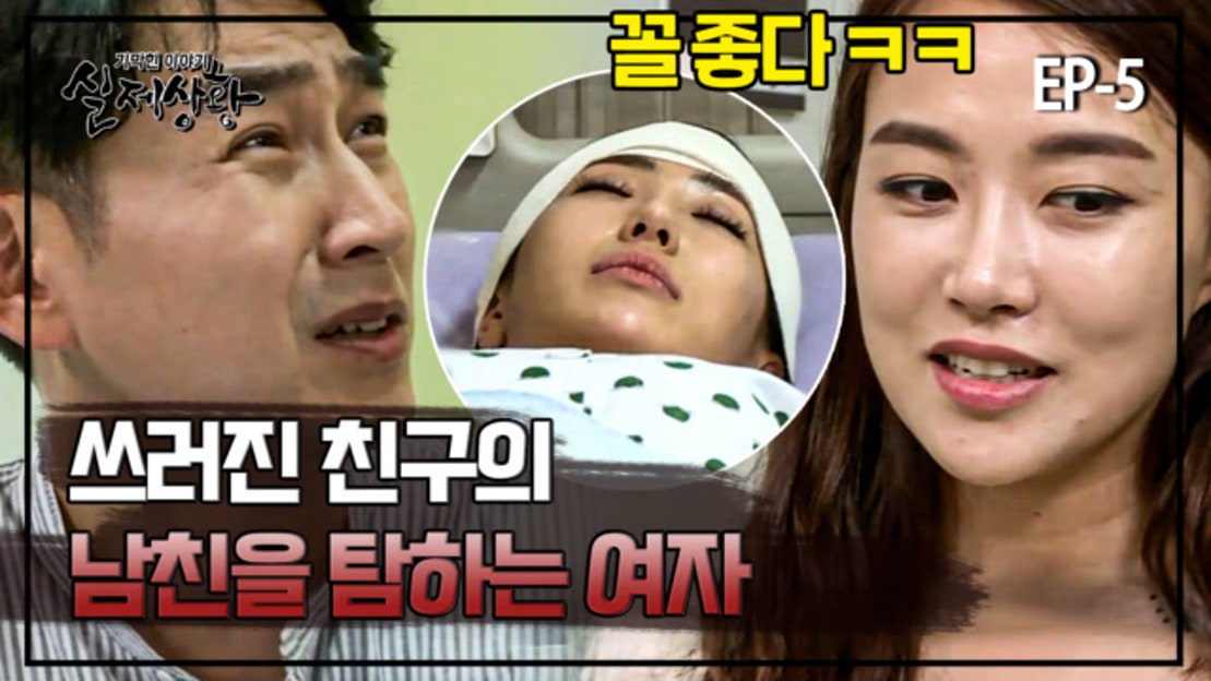 354-5 친구가 뇌출혈로 쓰러지자 바로 친구의 남친을 탐하는 여자 MBN 190825 방송 - 네이버 TV