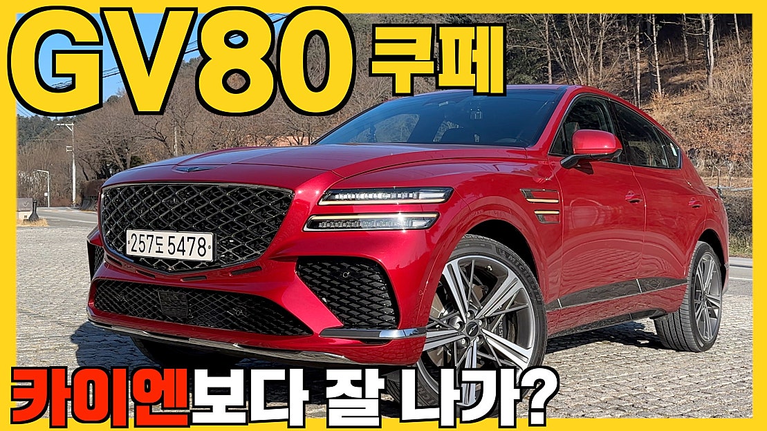 GV80 쿠페, 카이엔보다 잘 나가네! - 네이버 TV
