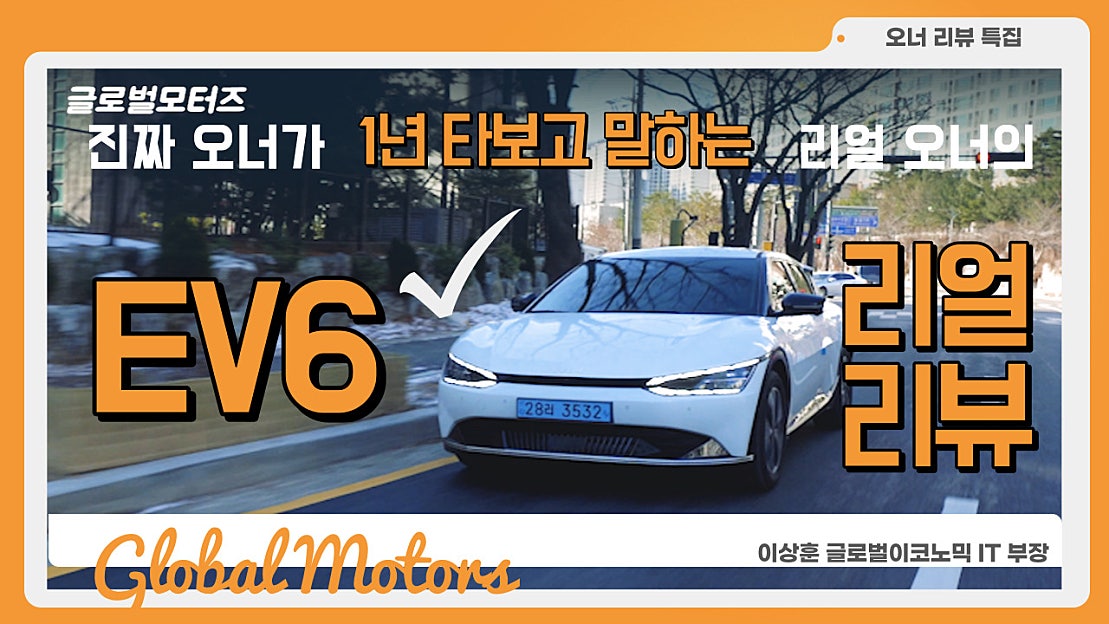 [오너車리뷰] '음악감상'을 위해 전기차를 샀다?...1년 동안 타본 오너가 말하는 EV6 - 네이버 TV