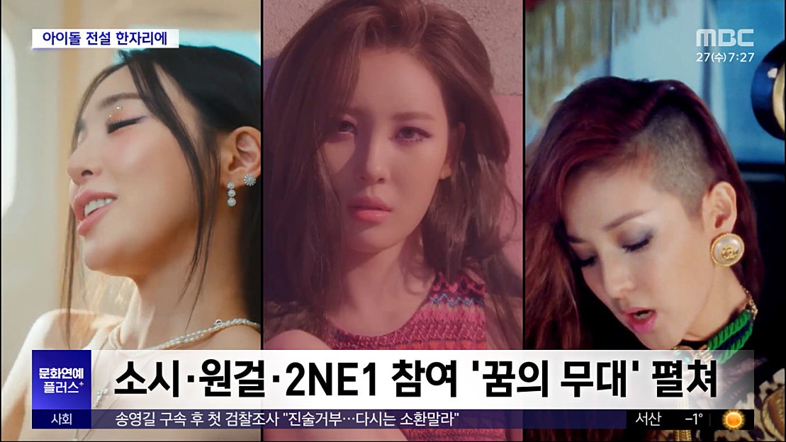 [문화연예 플러스] 소시·원걸·2NE1 참여 '꿈의 무대' 펼쳐 - 네이버 TV