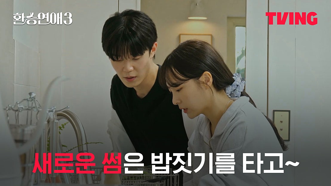 [환승연애3] 밥 하는 게 이렇게 달달할 수 있네요ㅣ1화 클립 | TVING - 네이버 TV
