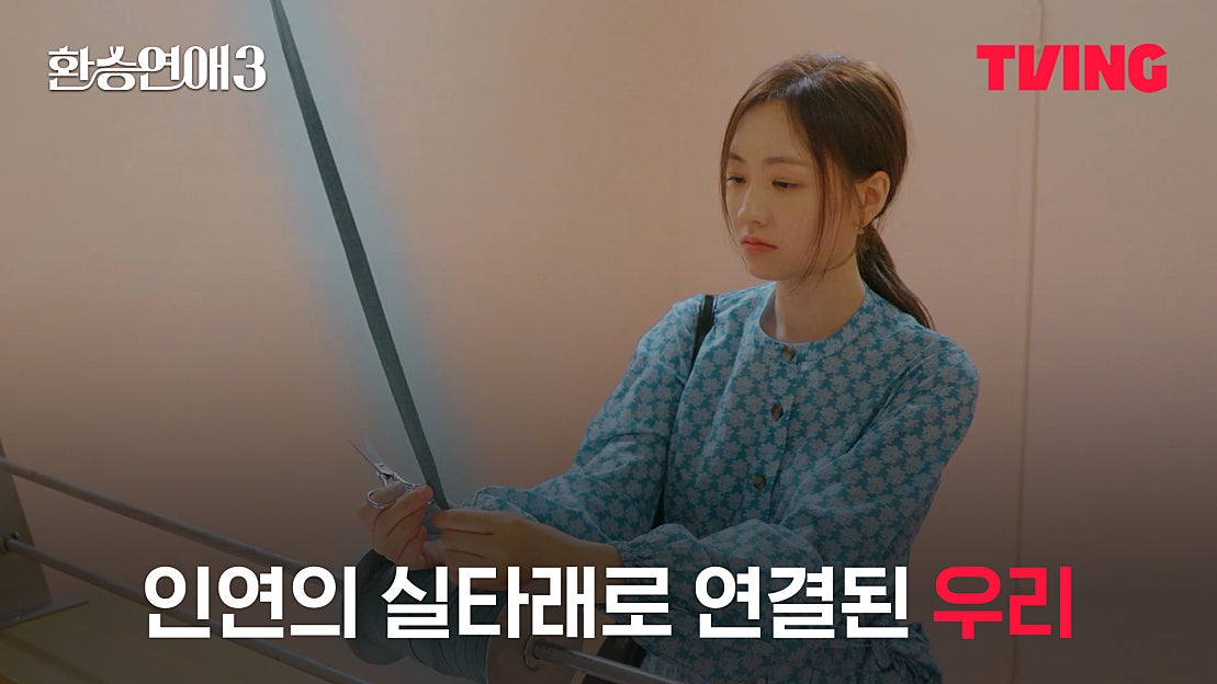 [환승연애3] 당신의 마음을 인연의 실타래로 표현해 주세요ㅣ1화 클립 | TVING - 네이버 TV