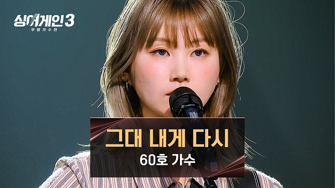 ＂할 수 있어＂ 모두가 응원한 60호 가수의 무대 〈그대 내게 다시〉♪ | JTBC 231228 방송 - 네이버 TV