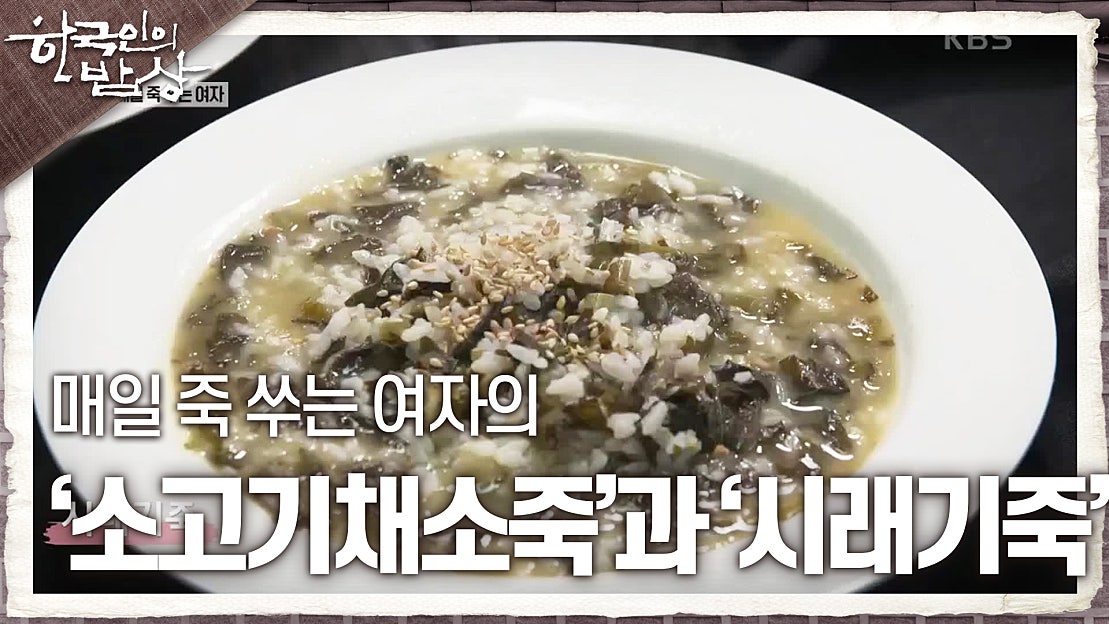 매일 죽 쑤는 여자의 ‘소고기채소죽’과 ‘시래기죽’ | KBS 231228 방송 - 네이버 TV