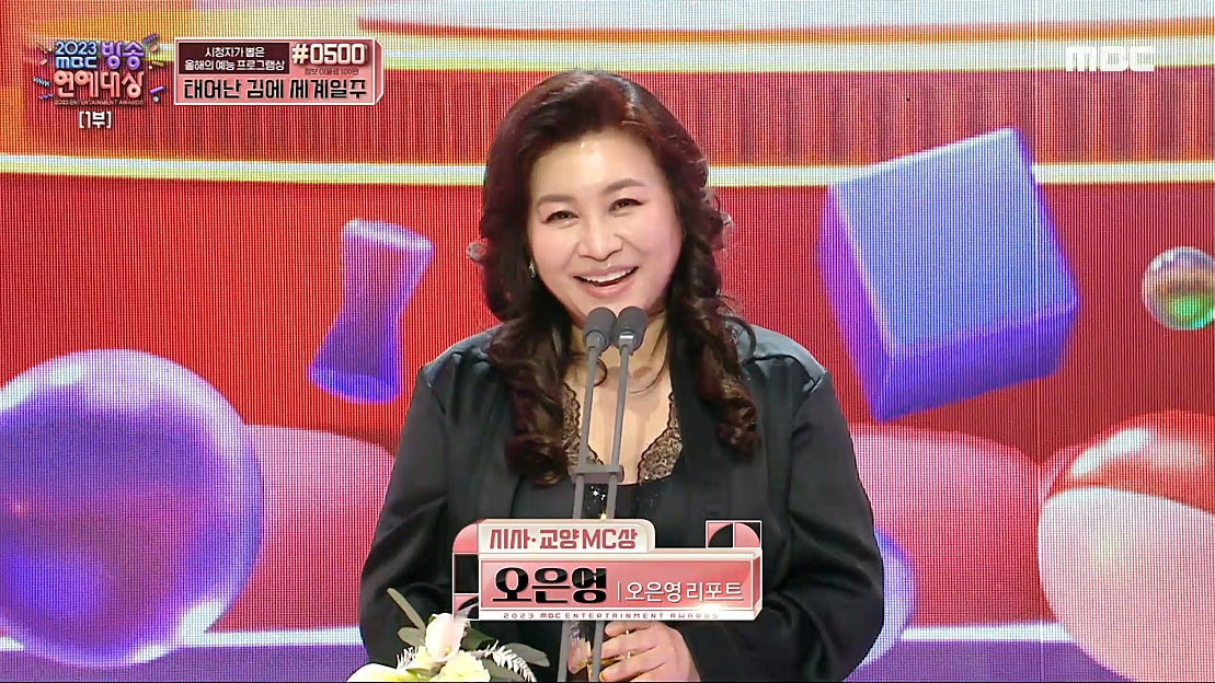 오은영 '시사•교양 MC상' 수상!, MBC 231229 방송 - 네이버 TV