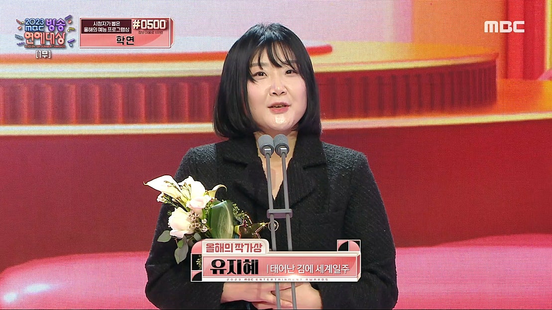 유지혜 '올해의 작가상' 수상!, MBC 231229 방송 - 네이버 TV