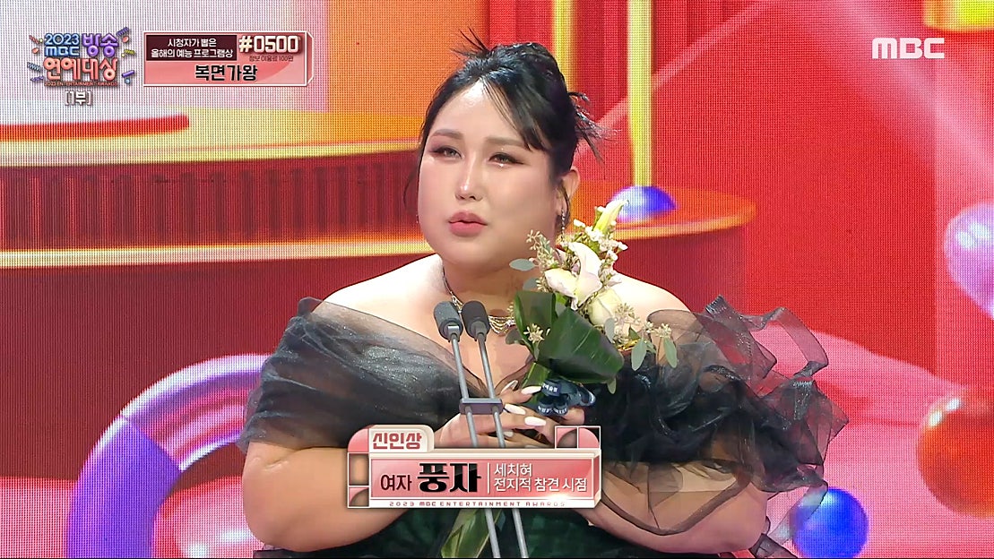 풍자 '신인상 여자 부문' 수상!, MBC 231229 방송 - 네이버 TV