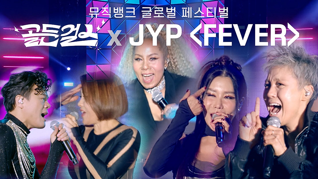 부녀(?) 합동 무대 최초 공개! 골버지 JYP X 골든걸스의 ＜FEVER＞ | KBS 231229 방송 - 네이버 TV