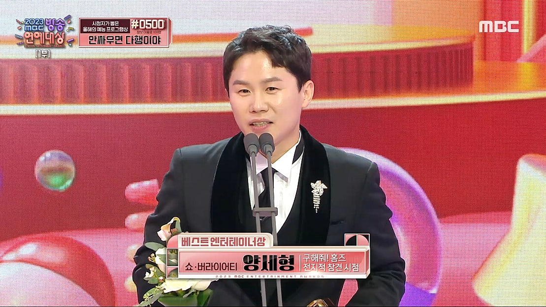 양세형 '쇼•버라이어티 베스트 엔터테이너상' 수상!, MBC 231229 방송 - 네이버 TV