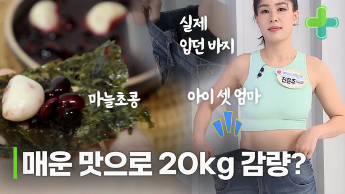 매운 맛으로 다이어트를 한다? 20kg 감량한 매운맛 주부 다이어트! MBN 210525 방송 - 네이버 TV