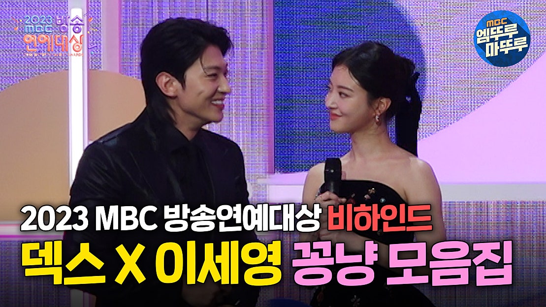[#MBC연예대상] 🩷확신의 신인상 & 확신의 중전상🩷 연예대상 MC들의 화면 밖 꽁냥 비하인드 모음집...♥ㅣ#덱스 #이세영 MBC231229방송 - 네이버 TV
