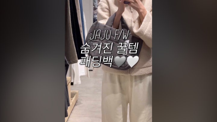 [156cm/42kg] JAJU 숨겨진 꿀템! 귀욤귀욤 패딩백🖤 - 네이버 TV