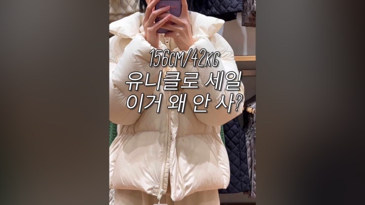 [156cm/42kg] 유니클로 세일! 이거 왜 안 사? - 네이버 TV