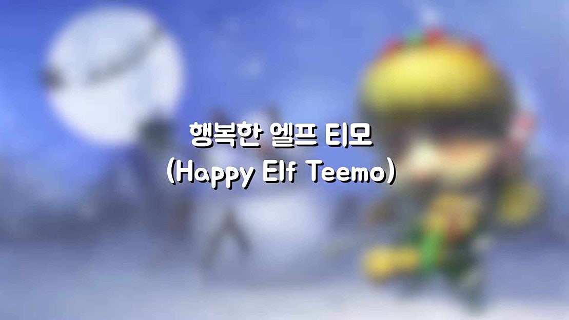 행복한 엘프 티모 ( Happy Elf Teemo lol skin review ) 스킨 리뷰 - 네이버 TV
