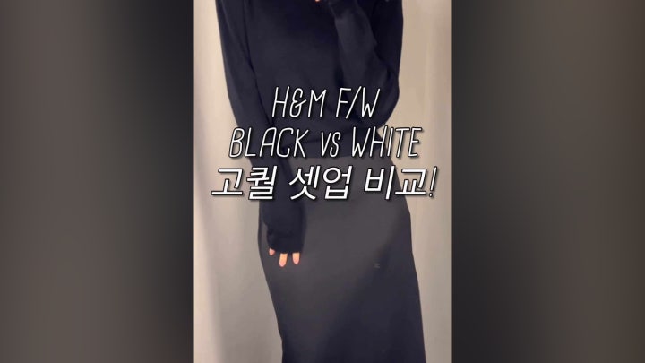 [156cm/42kg] H&M 편하게 입기 좋은 블랙vs화이트 셋업 비교! - 네이버 TV