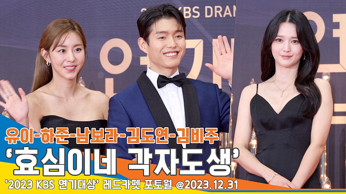 '효심이네 각자도생' 유이-하준-남보라 외, 주말 안방극장의 선남선녀들(KBS 연기대상) - 네이버 TV